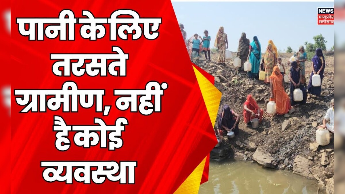 MP News : Mandla के ग्रामीण इलाके में नहीं है पानी की व्यवस्था, दूर दूर ...