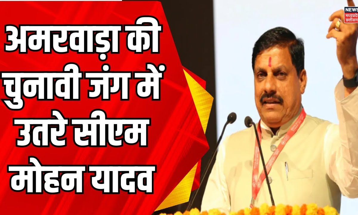 Amarwara By Election : अमरवाड़ा में CM Mohan Yadav की चुनावी जनसभा ...