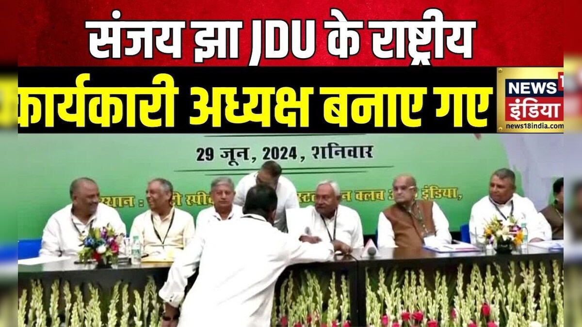 JDU Meeting : दिल्ली में JDU की बैठक में बड़ा ऐलान, संजय झा JDU के ...