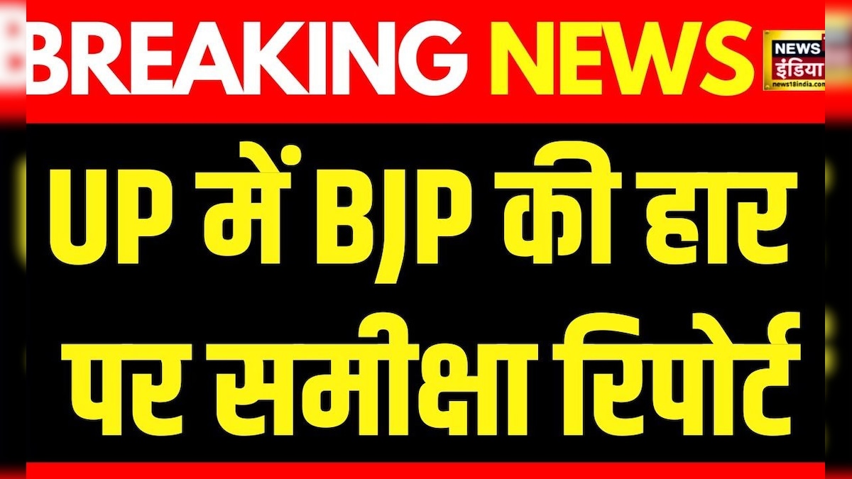 Breaking News :UP में BJP की हार पर समीक्षा रिपोर्ट, रिपोर्ट में सामने ...