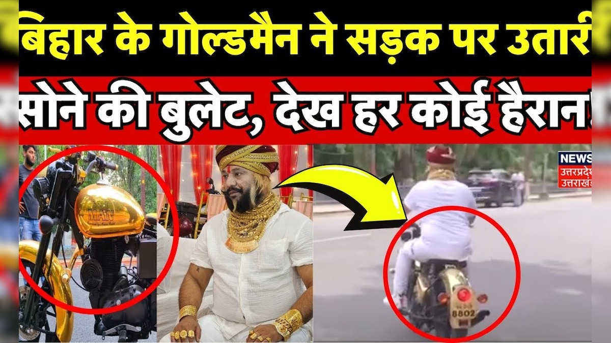 Golden Man Of Bihar: बिहार के गोल्डमैन ने सड़क पर उतारी सोने की बुलेट ...
