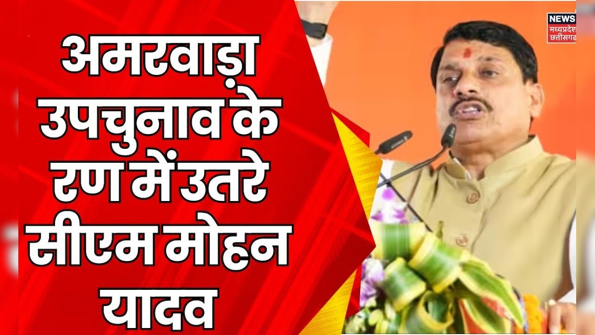 Amarwara By Election : अमरवाड़ा के रण में उतरे CM Mohan Yadav, किया ...
