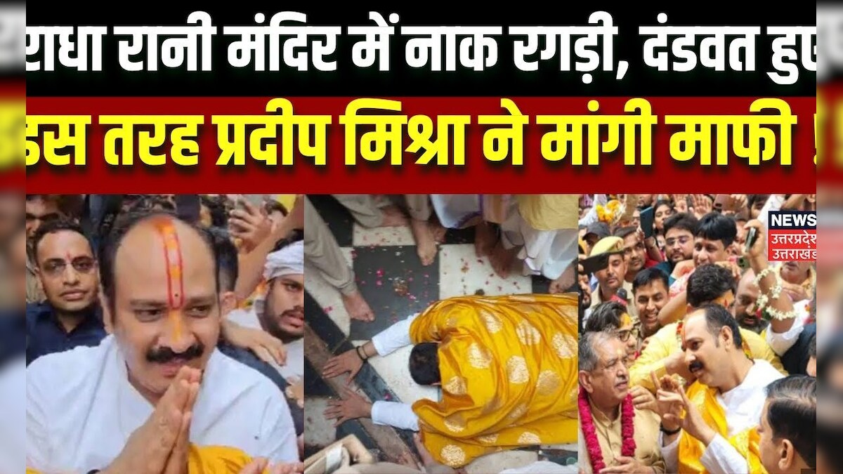 Radha Rani Mandir में नाक रगड़ी, दंडवत हुए, इस तरह Pradip Mishra ने मांगी माफी ! Top News ...