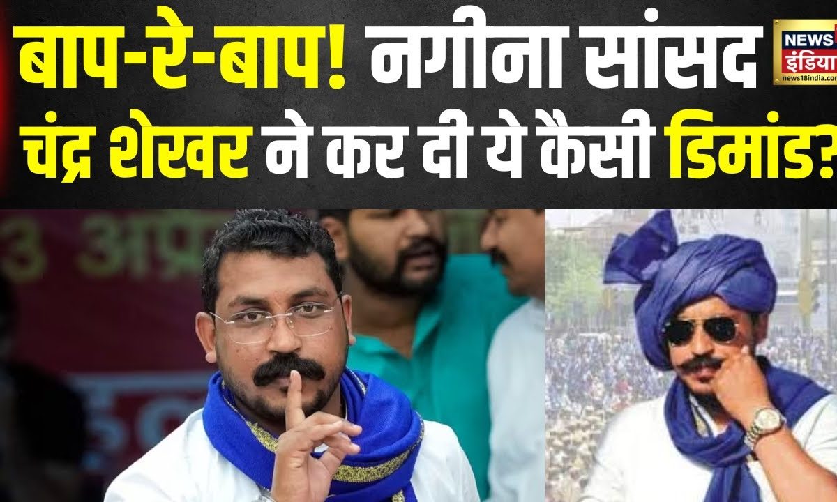 Nagina सांसद Chandrashekhar Azad की ये मांग सुनकर आप चौंक जाएंगे | Top ...