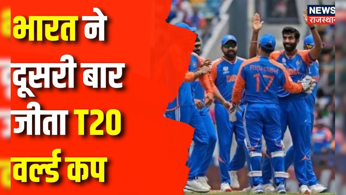 T20 World Cup Final 2024: रोहित शर्मा की कप्‍तानी में टी20 वर्ल्‍ड कप ...