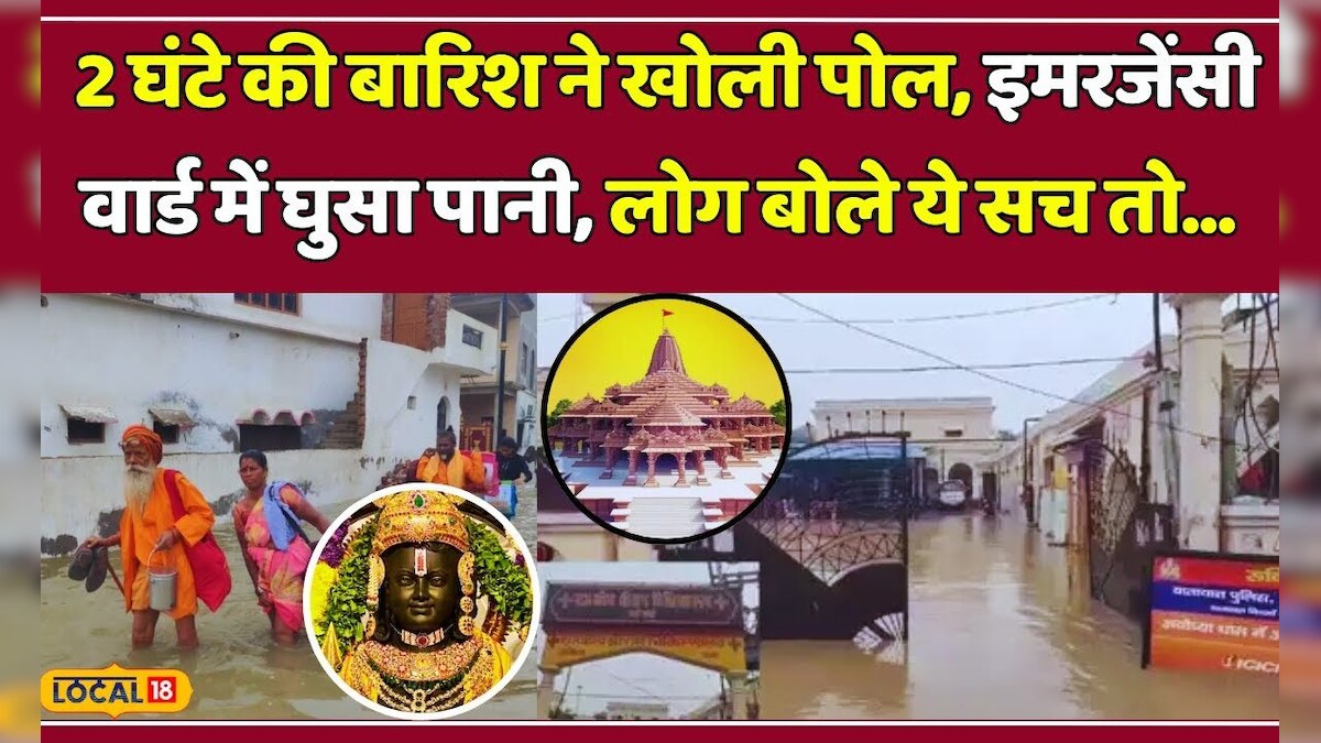 Ayodhya Flood News: 2 घंटे की बारिश के बाद श्री राम अस्पताल के में घुसा पानी #local18 – News18 हिंदी