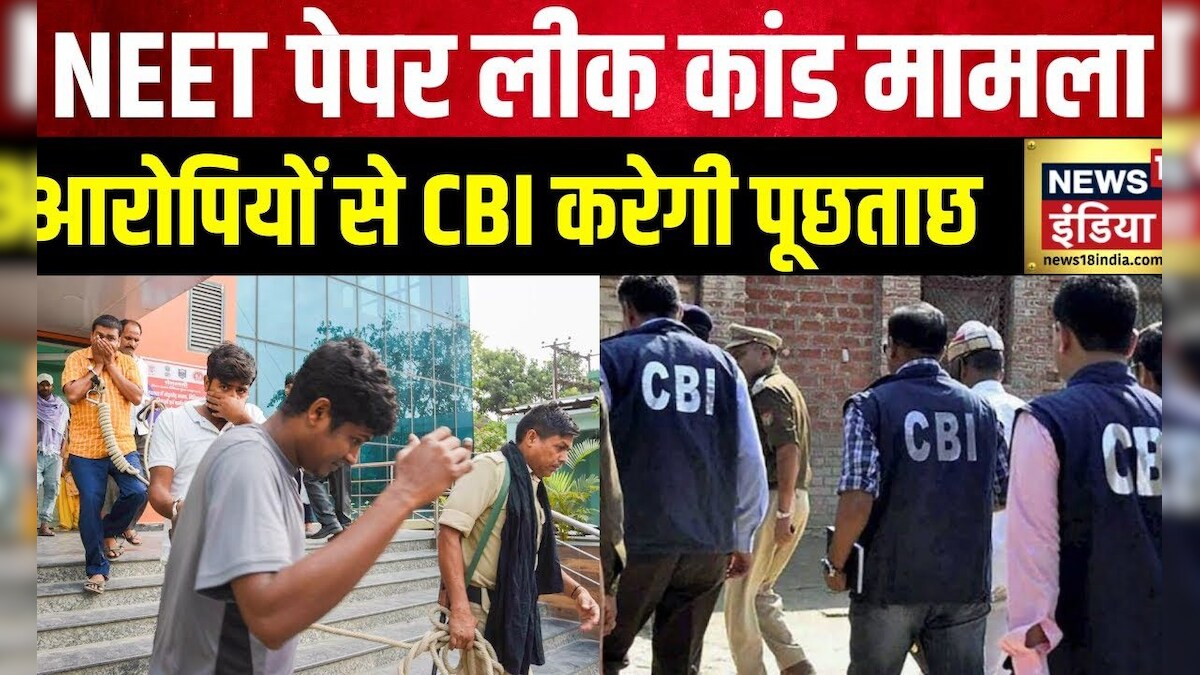 NEET Paper Leak : NEET पेपर लीक मामले में CBI का ऐक्शन जारी, कहां तक जुड़े हैं तार? News18 India ...