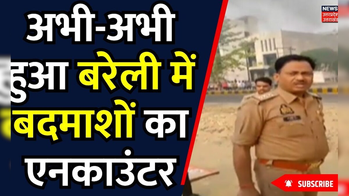 Bareilly News: अभी-अभी हुआ बरेली में बदमाशों का एनकाउंटर | Police Encounter |Breaking |Uttar ...