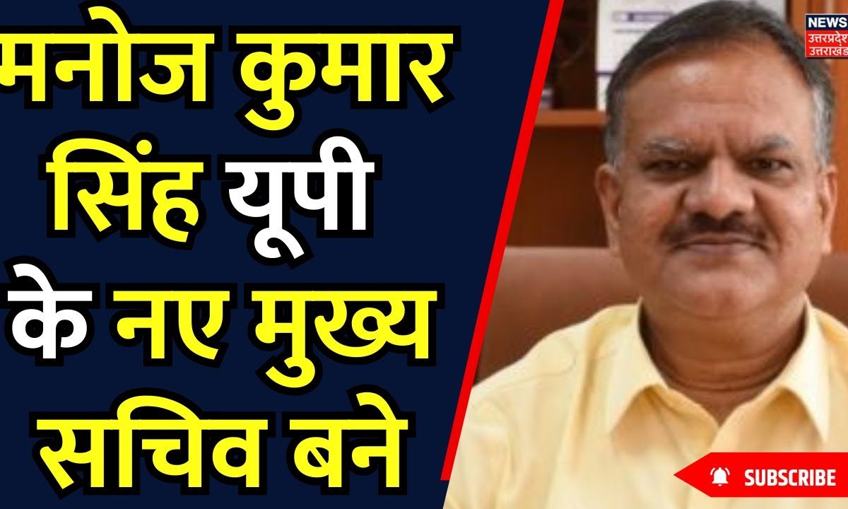 Breaking News: मनोज कुमार सिंह यूपी के नए मुख्य सचिव बने | Manoj Kumar ...