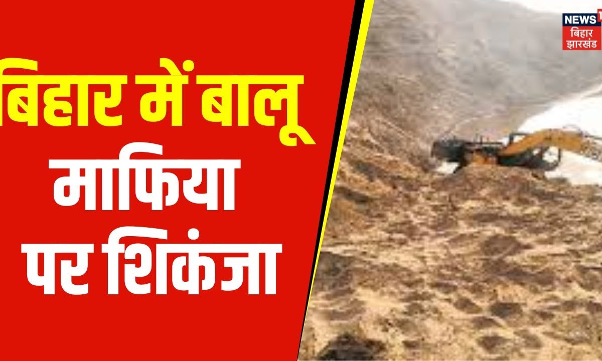 Balu Mafia Raid : बिहार में बालू माफिया पर शिकंजा | Sand Mafia | Top ...