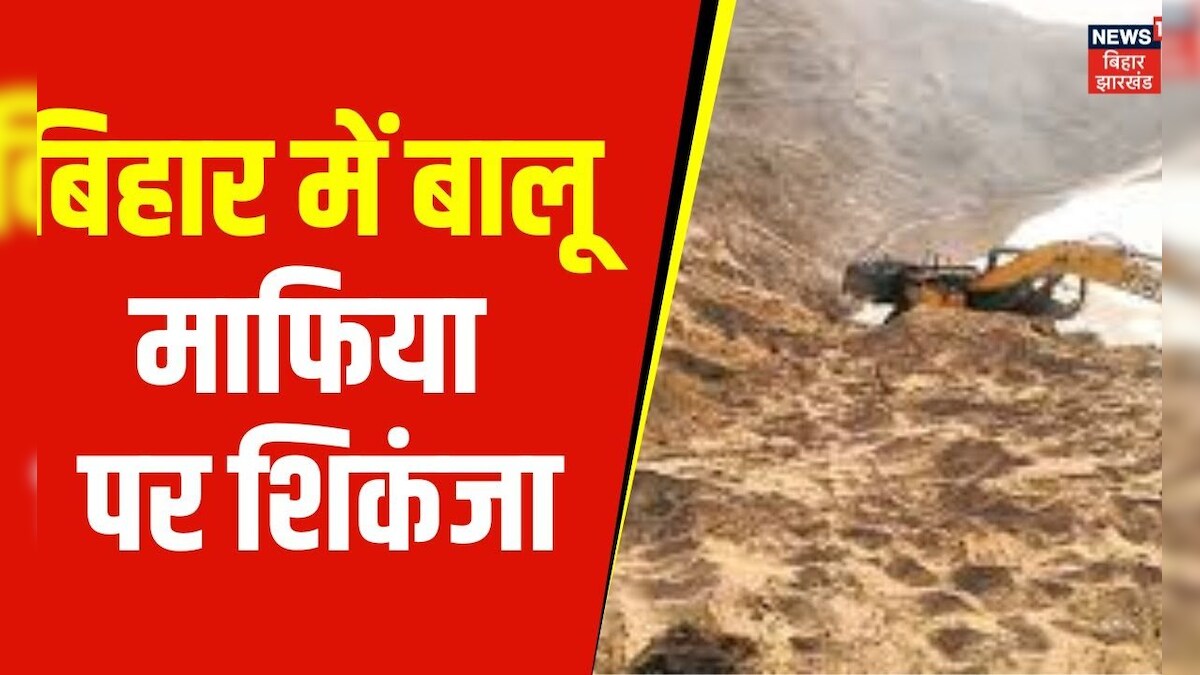 Balu Mafia Raid : बिहार में बालू माफिया पर शिकंजा | Sand Mafia | Top News | Bihar News ...