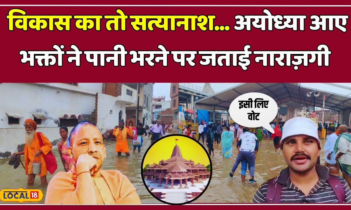 Ayodhya Flood News: अयोध्या में पहली बारिश ने खोली विकास की पोल, लोगों में दिखी नाराज़गी | # ...