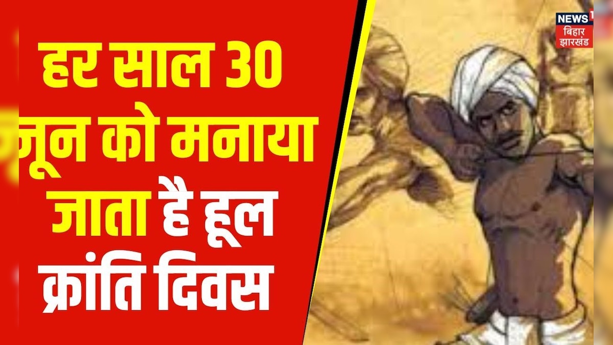 Hul Diwas 2024 : हर साल 30 जून को मनाया जाता है हूल क्रांति दिवस । Hul ...