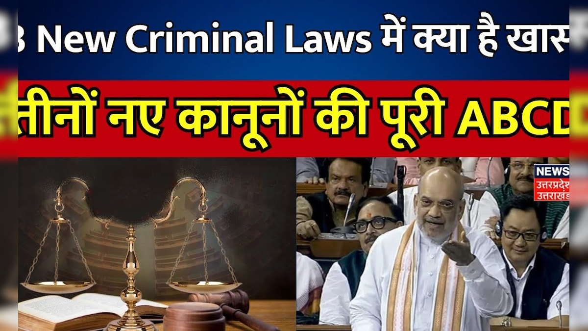 New Criminal Laws: क्या है 3 नए आपराधिक कानून में खास ? तीनों नए कानूनों की पूरी ABCD | Top News ...