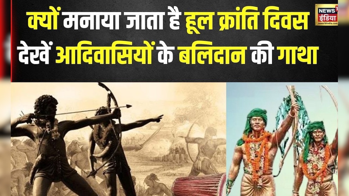 Hul Diwas: हूल कोई विद्रोह नहीं, अंग्रेजों, जमींदारों और महाजनों के ...