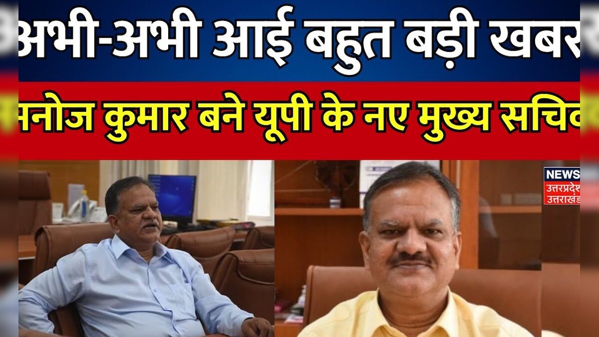 Breaking News: अभी-अभी आई बहुत बड़ी खबर, Manoj Kumar Singh बने UP के नए ...