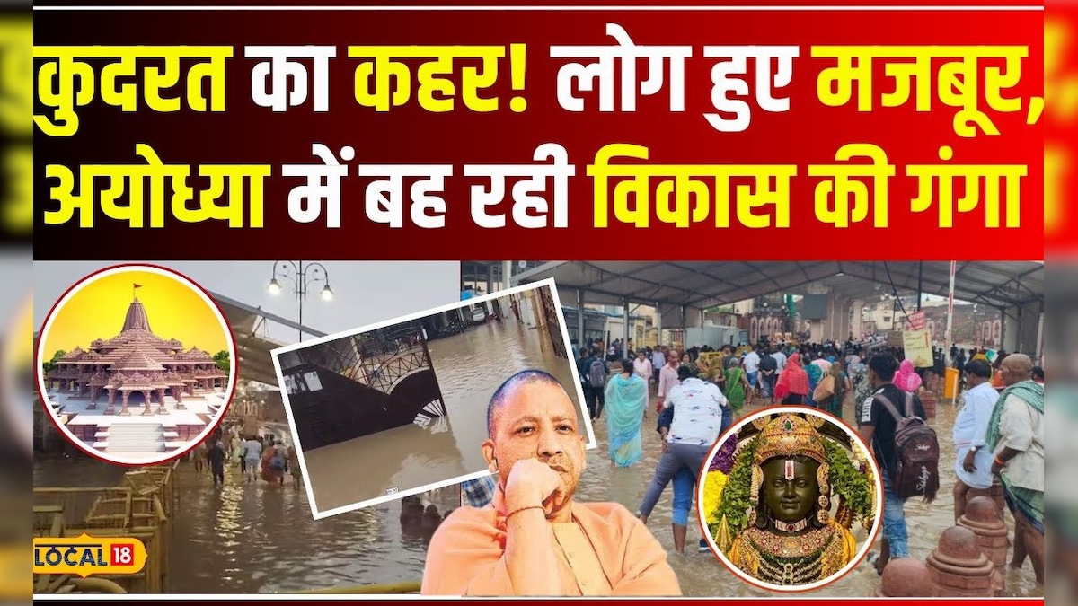 Ayodhya: विकास का तो सत्यानाश... Ayodhya आए भक्तों ने पानी भरने पर जताई नाराज़गीन | Flood # ...