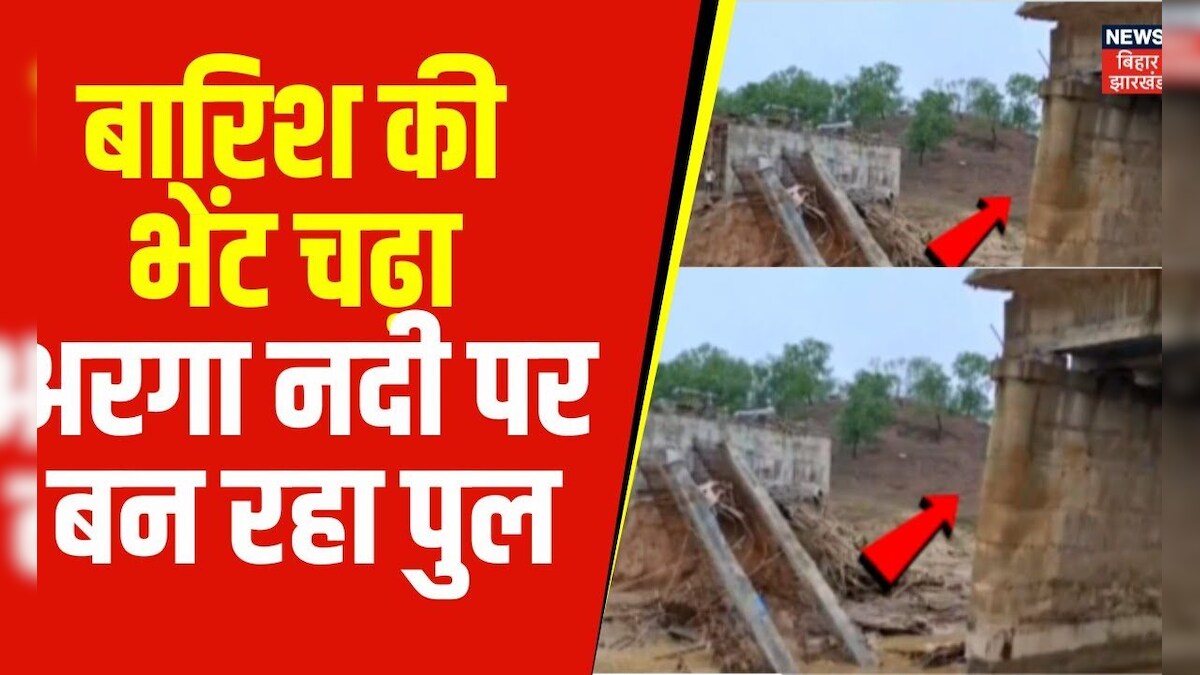 Jharkhand Bridge Collapse : बिहार के बाद झारखंड में पुल हादसा | Ranchi ...