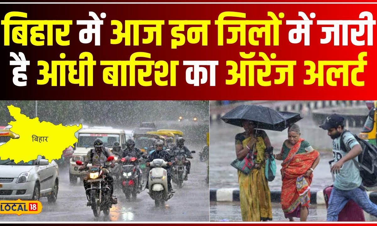 Bihar Rain Alert: इन जिलों में आंधी-बारिश का ऑरेंज अलर्ट, July में होगी भारी बरसात | IMD # ...