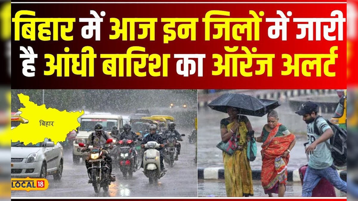 Bihar Rain Alert: इन जिलों में आंधी-बारिश का ऑरेंज अलर्ट, July में होगी भारी बरसात | IMD # ...