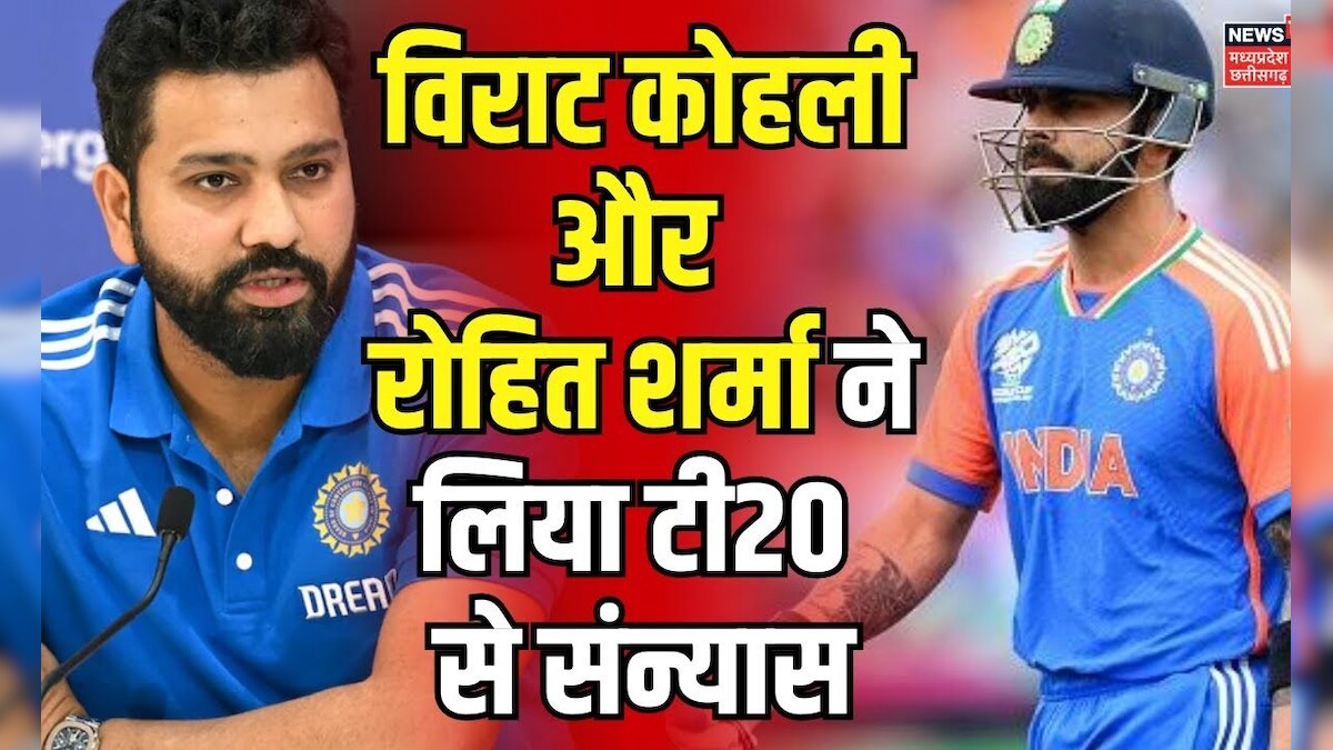 Rohit Sharma Retirement : रोहित-विराट ने लिया टी20 से संन्यास | Virat ...
