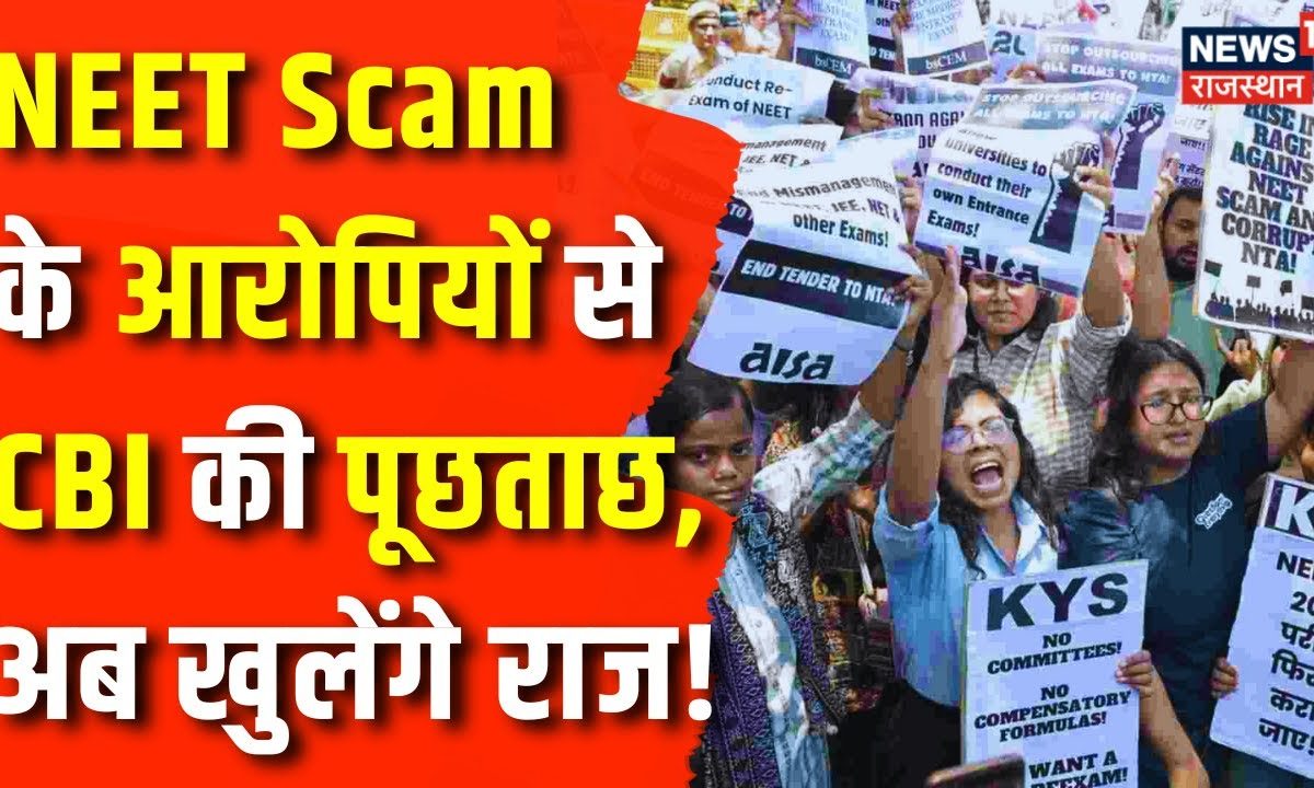 NEET Scam 2024 : Bihar की Jail में बंद NEET Scam के आरोपियों से CBI की ...