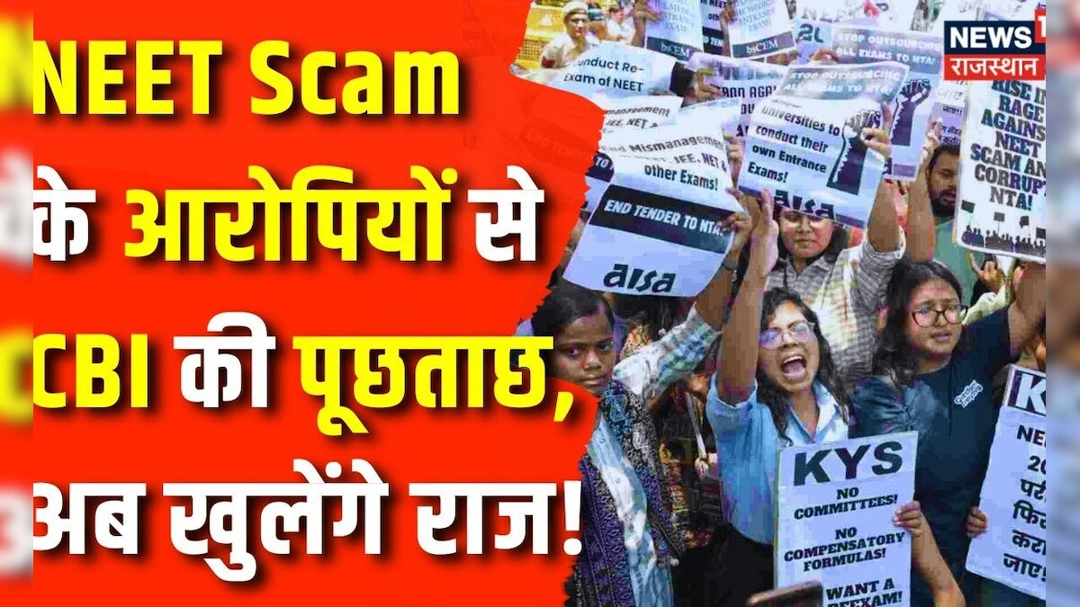 NEET Scam 2024 : Bihar की Jail में बंद NEET Scam के आरोपियों से CBI की पूछताछ | Patna News ...