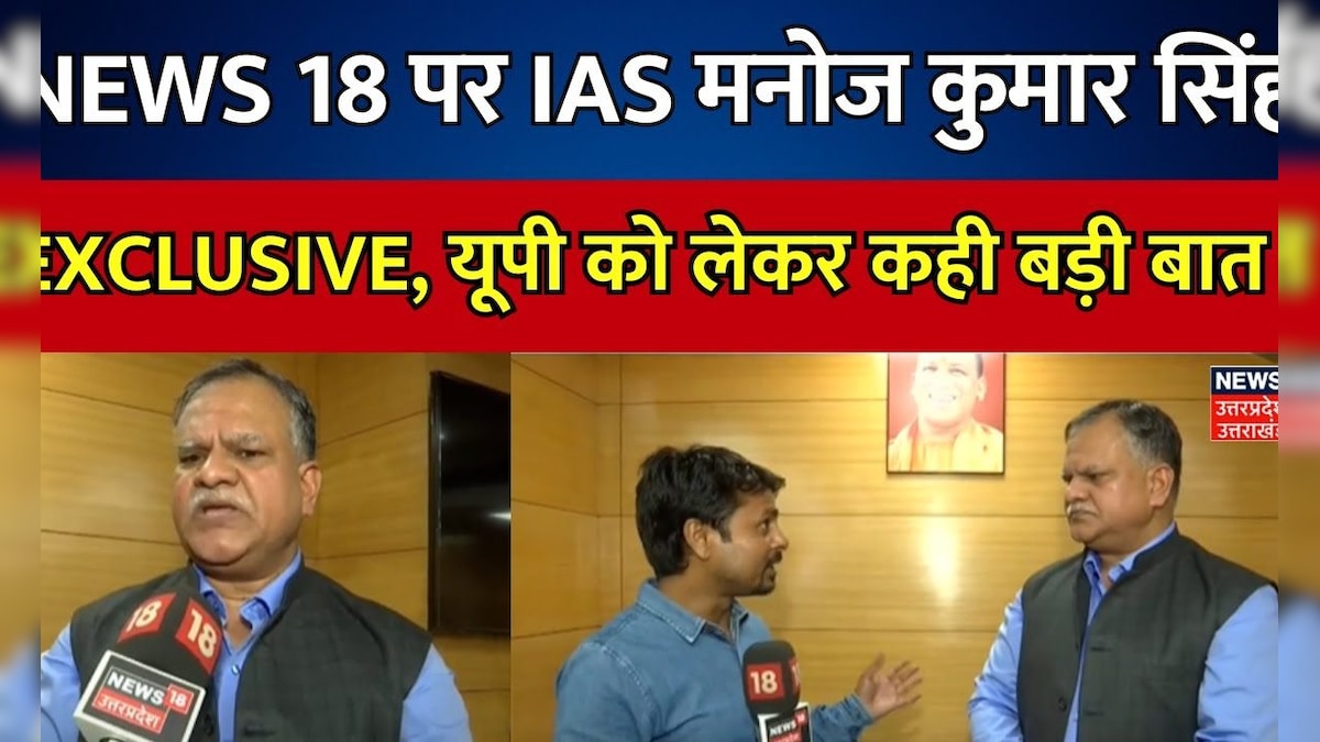 NEWS 18 पर IAS Manoj Kumar Singh EXCLUSIVE, यूपी को लेकर कही बड़ी बात ...
