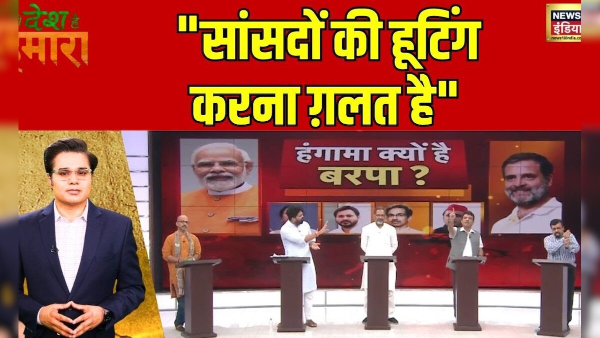 Ye Desh Hai Hamara: सांसदों की शपथ के दौरान हूटिंग पर क्या बोले पक्ष ...