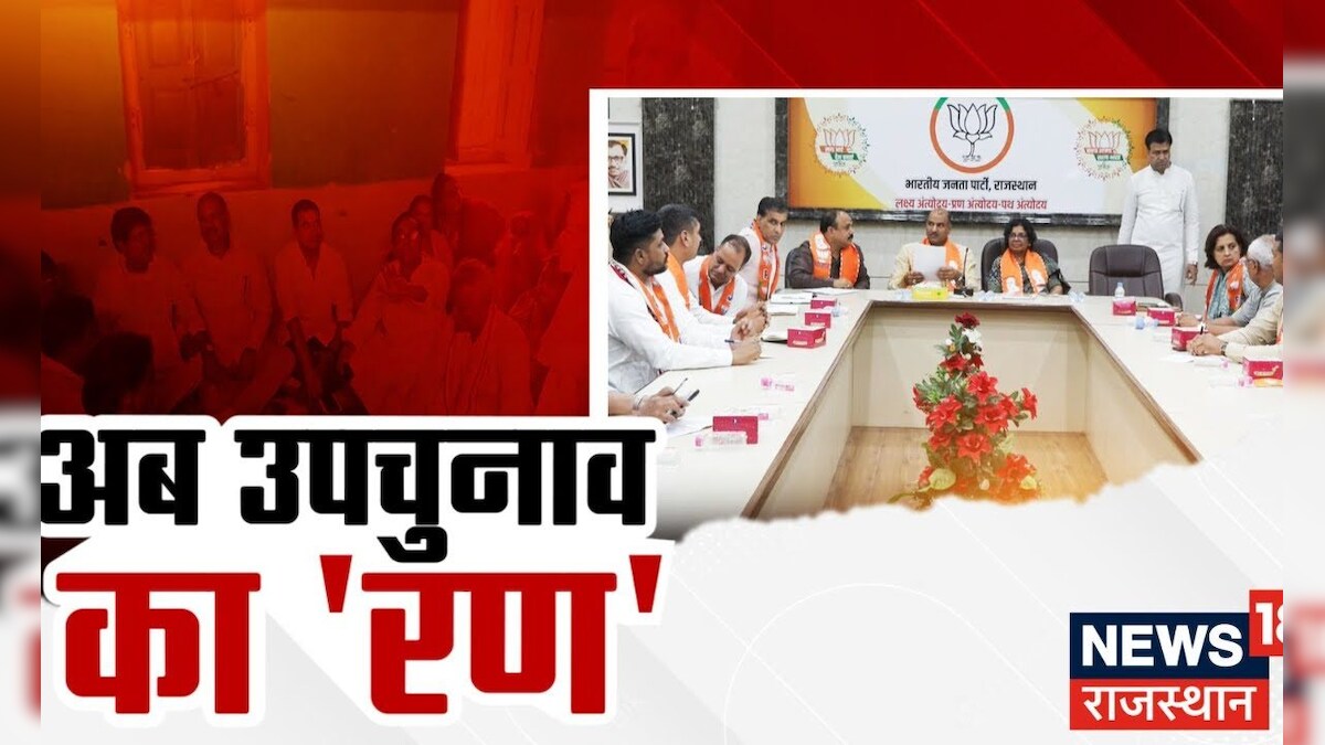 Rajasthan News : Rajasthan में उप-चुनाव, एक्शन में BJP और Congress ...