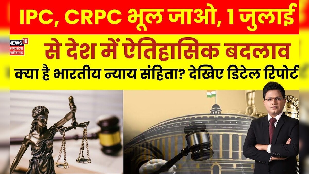 New Criminal Laws : IPC, CRPC भूल जाओ, 1 जुलाई से देश में ऐतिहासिक ...