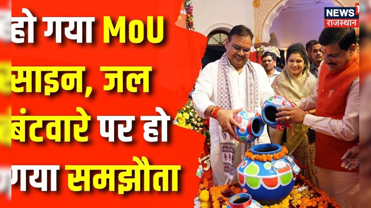 Rajasthan MP ERCP News : जल बंटवारे पर Rajasthan- Madhya Pradesh ने साइन किया MoU | CM Bhajanlal ...