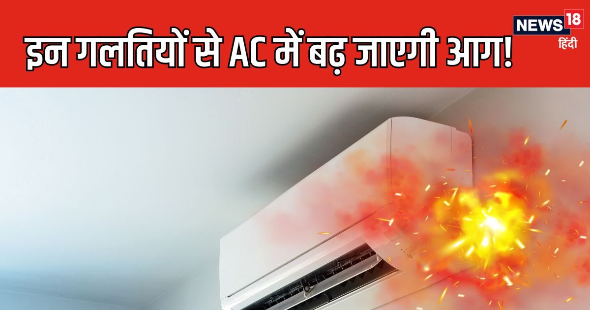 गर्मी से AC में पकड़ रही आग, हड़बड़ाहट में बिलकुल न करें ऐसी गलती, बन सकती है जानलेवा! - News18 ...
