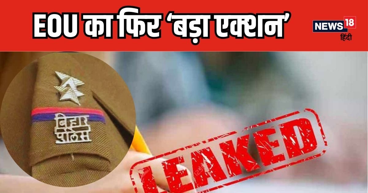 NEET ही नहीं, अब इस पेपर लीक कांड में भी EOU का एक्शन, बिहार पुलिस की गिरफ्त में आए 7 'मुन्नाभाई'