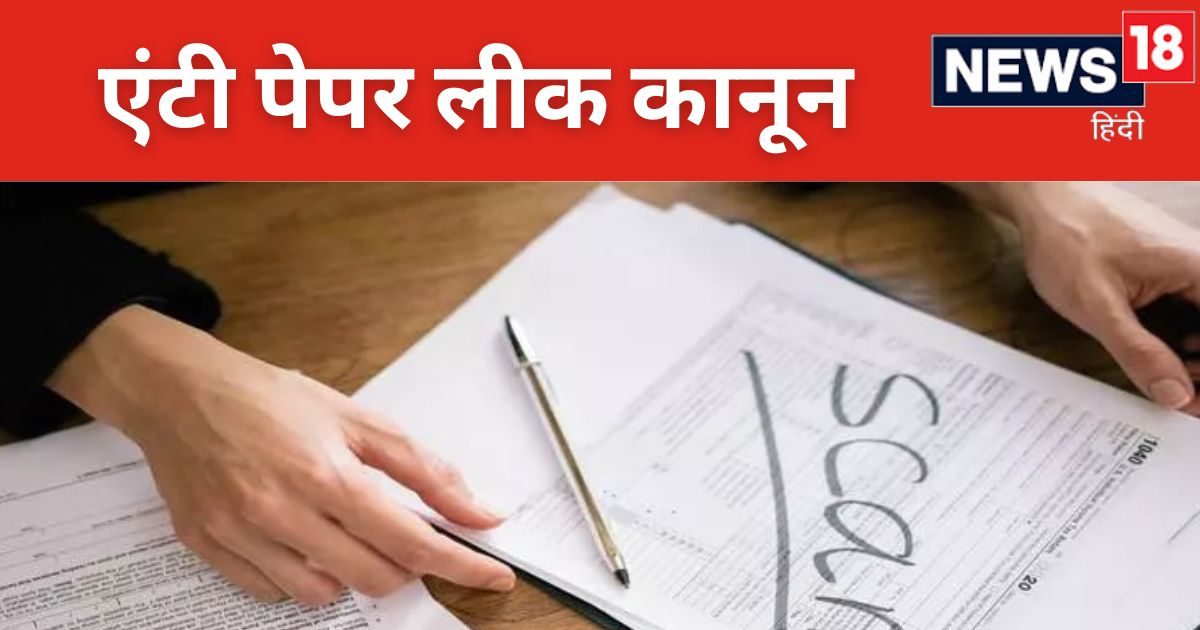 Anti Paper Leak Law: एंटी पेपर लीक कानून लागू, भूलकर भी किए ये 15 काम ...