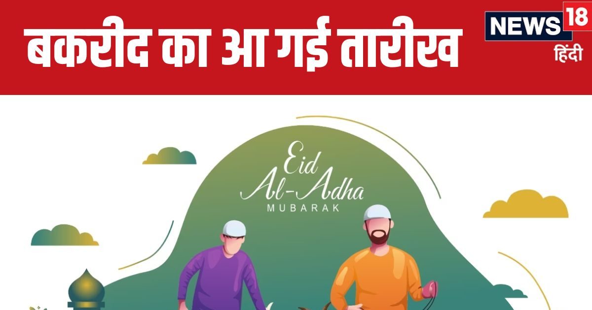 Eid Al Adha 2024 Date: भारत में किस दिन मनाई जाएगी बकरीद, मुस्लिम धर्म ...