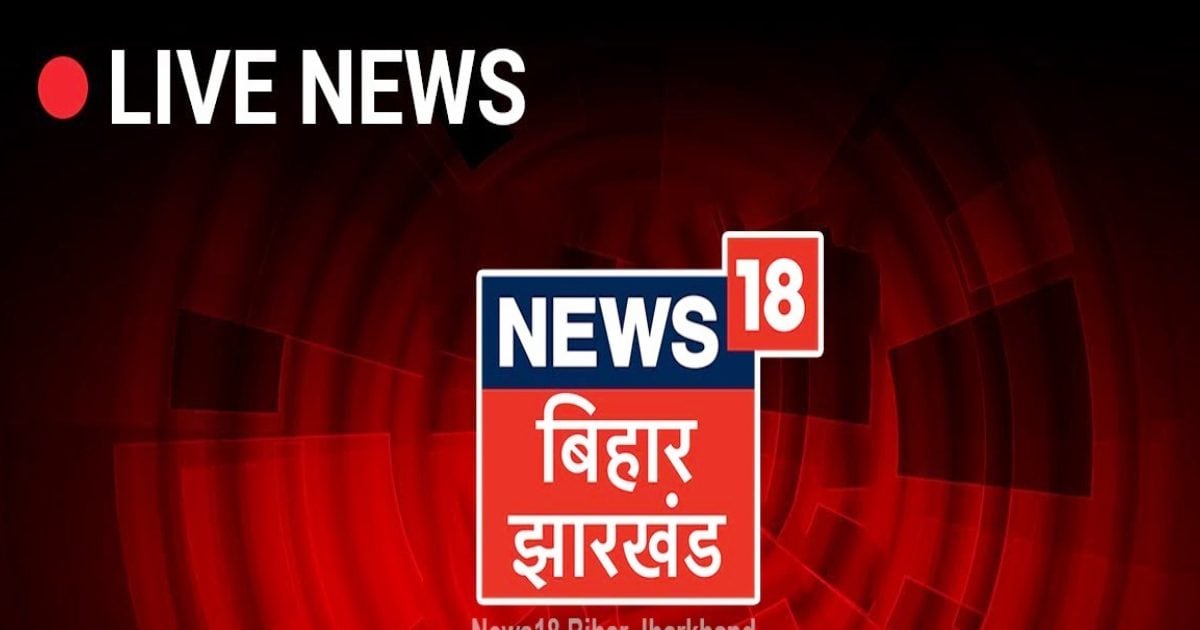 Bihar-Jharkhand News Update Live: TRE 3 शिक्षक अभ्यर्थियों को नंबर बढ़ाने का कॉल आए तो इस पर ...
