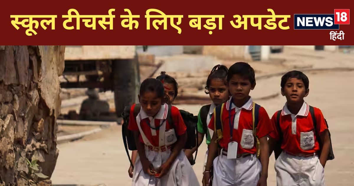 Bihar School News: आईएमडी के अलर्ट पर शिक्षा विभाग का बड़ा फैसला, खिल उठेंगे टीचर्स-बच्चों को चेहरे