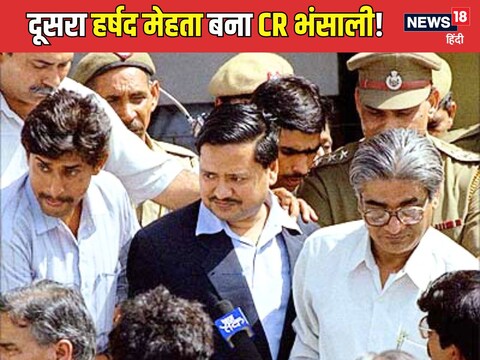 हर्षद मेहता से 2 कदम आगे निकला CR भंसाली, वेब सीरीज बन जाए तो होगी ...