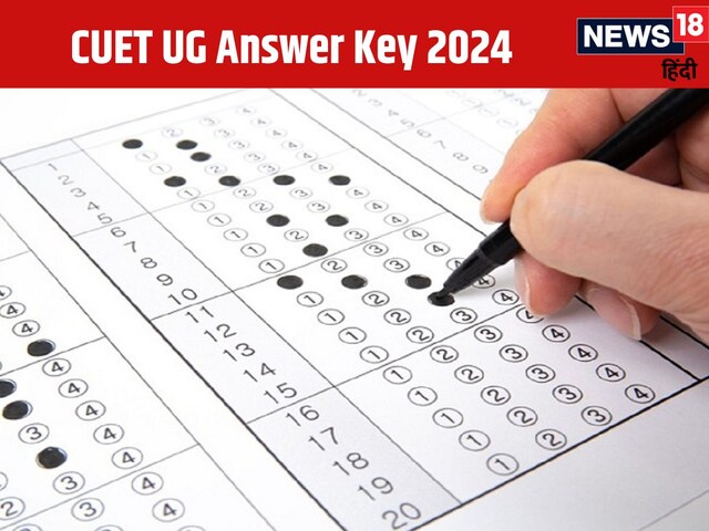 CUET UG Answer Key 2024 Date: सीयूईटी यूजी आंसर की जल्द होगी जारी, इस ...