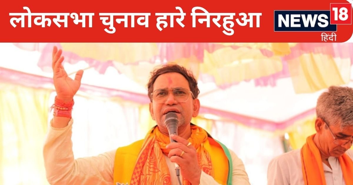 Azamgarh Chunav Result 2024: आजमगढ़ सीट पर 1.6 लाख वोट से हारे निरहुआ ...