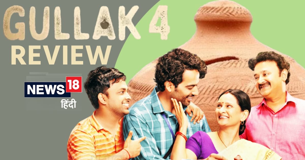 'Gullak 4' Web Series Review: हंसी-मजाक, इमोशन के साथ लौटी मिश्रा ...