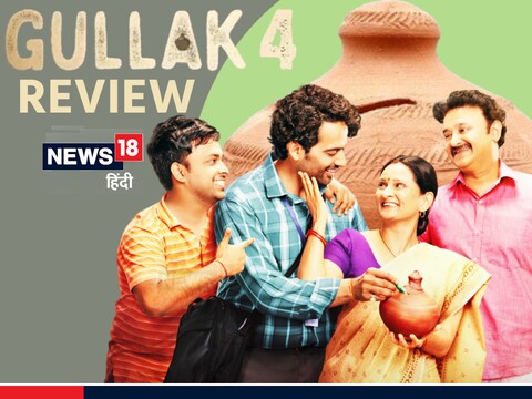 'Gullak 4' Web Series Review: हंसी-मजाक, इमोशन के साथ लौटी मिश्रा परिवार की कहानी - News18 हिंदी