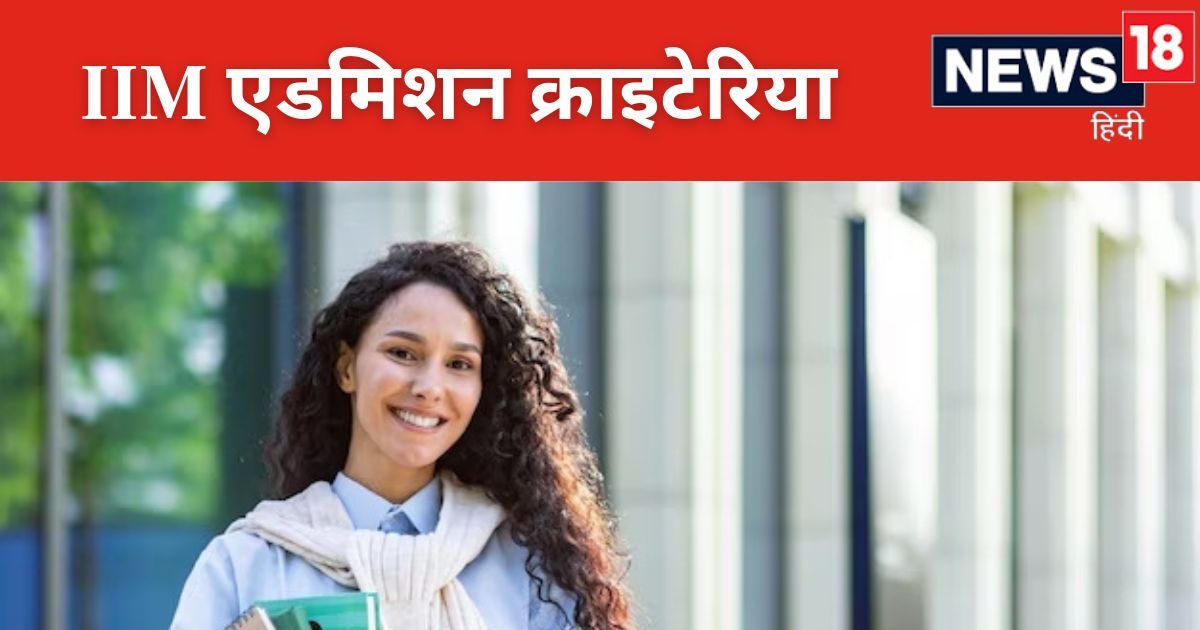 IIM Admission: आईआईएम में एडमिशन कैसे मिलेगा? सिर्फ कैट स्कोर से नहीं ...