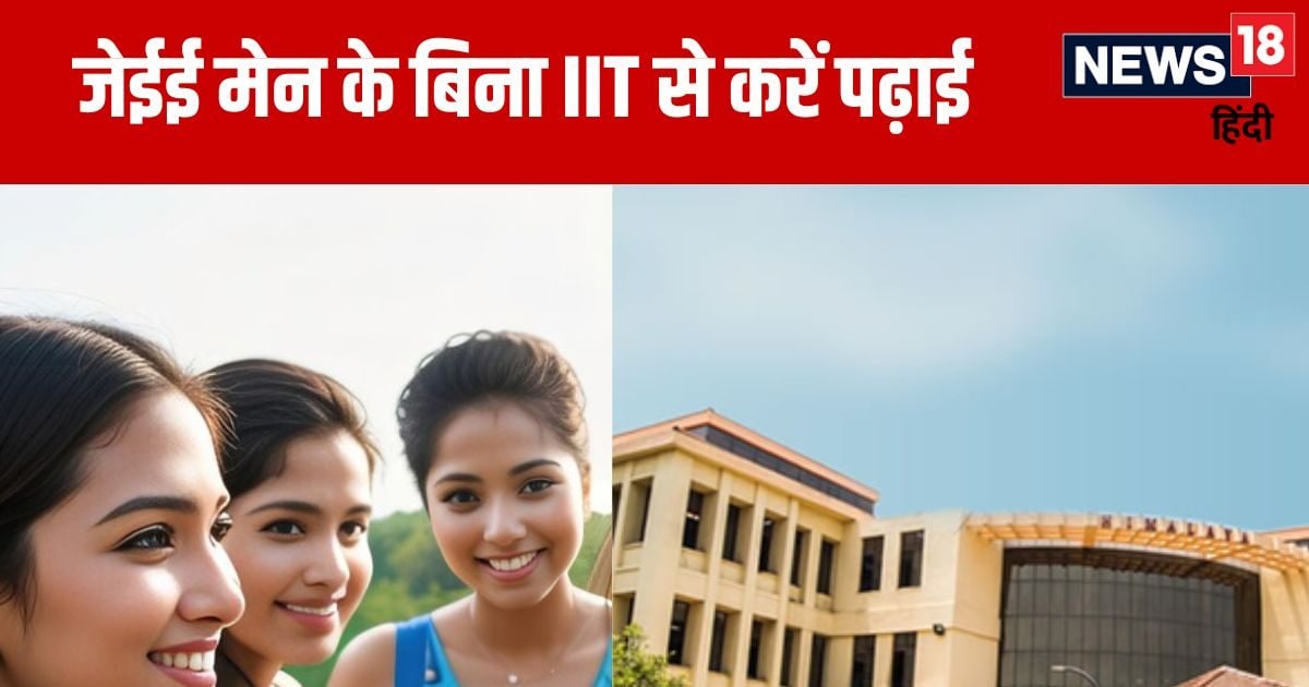 IIT से बिना जेईई मेन के पढ़ाई करने का मौका, ऐसे मिलेगा एडमिशन, जानें यहां तमाम डिटेल - News18 हिंदी