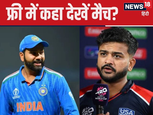 IND vs US Live Streaming: अमेरिका को हल्‍के में लेने की भूल नहीं करेगा ...