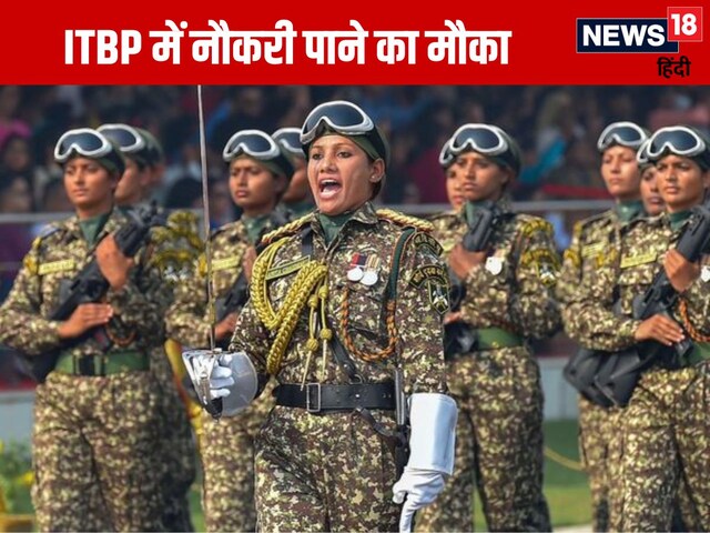 ITBP में नौकरी पाने का बेहतरीन अवसर, ग्रेजुएट करें आवेदन, 81000 मिलेगी ...