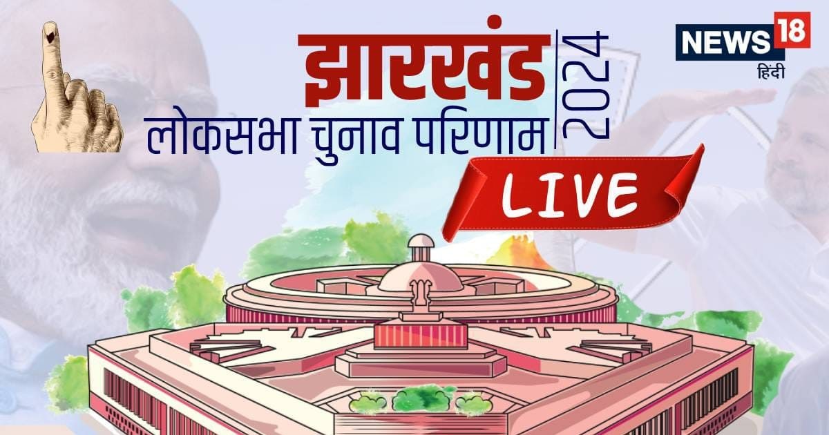 Jharkhand Chunav Result: झारखंड में इंडिया अलायंस की जबरदस्त वापसी, 14 ...