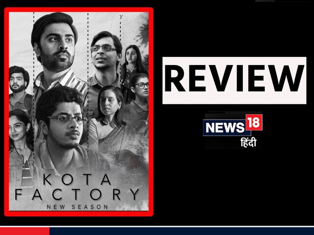 'Kota Factory' Season 3 Review: जीतू भइया के बाद, अब पूजा दीदी ने भी ...