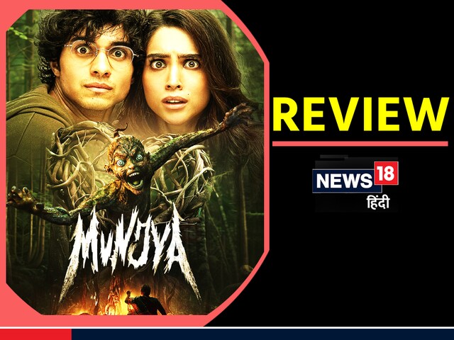फिल्म 'मुंज्या' रिव्यू: हॉरर और कॉमेडी का अनोखा संगम - News18 हिंदी